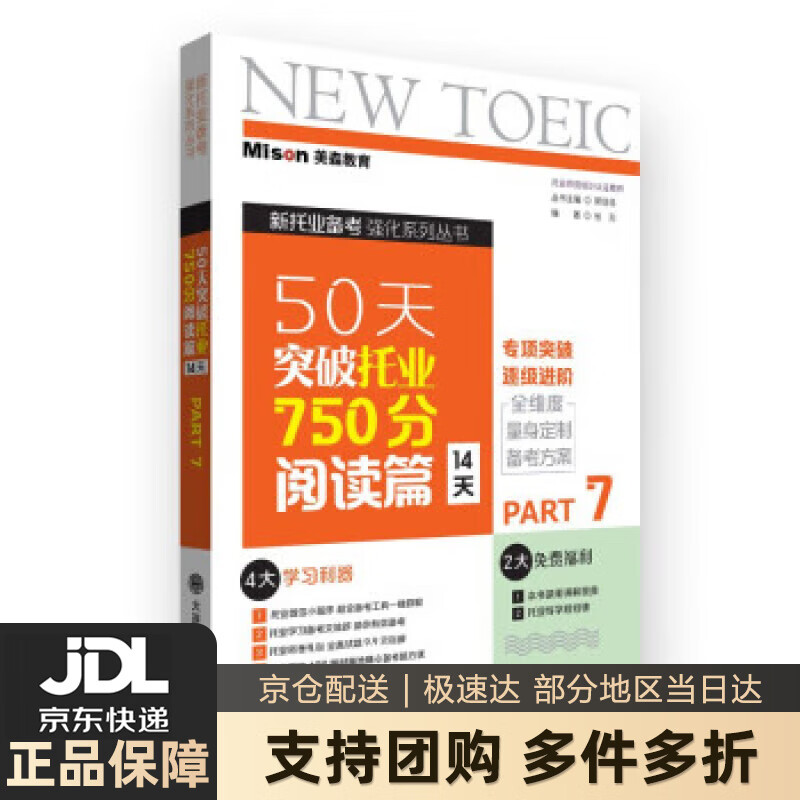 【 送货上门】50天突破托业750分阅读篇(14天)