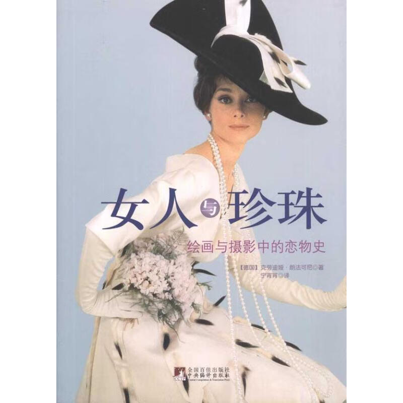 女人与珍珠 （徳）朗法可尼著 9787511708694