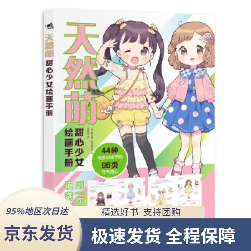 【 京东配送 支持团购】天然萌：甜心少女绘画手册