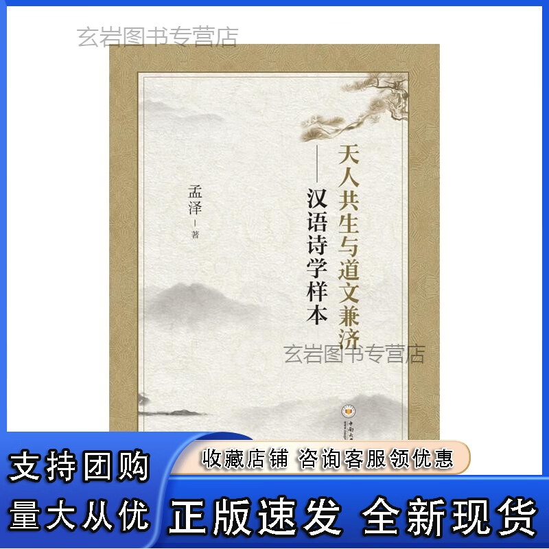 n天人共生与道文兼济——汉语诗学样本
