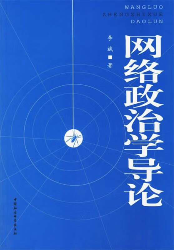 网络政治学导论