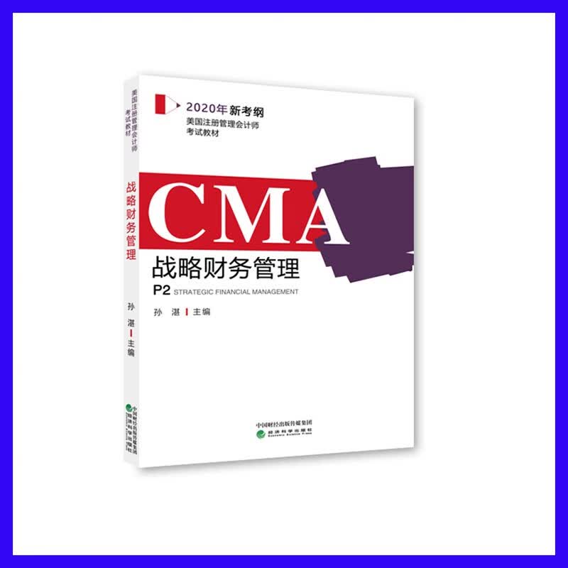 备考2020年新考纲美国注册管理会计师CMA考试教材 P2 战略财务管理 孙湛主编 2020CMA