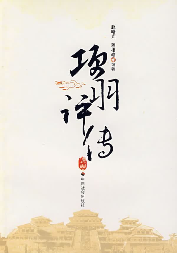 项羽评传 赵曙光、程相崧【，放心购买】