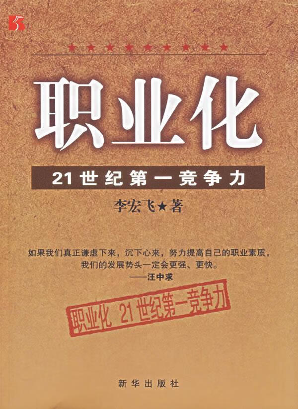职业化 李宏飞 著【书】