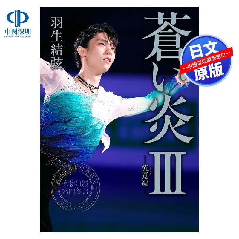 现货【深图日文】羽生結弦 蒼い炎3究竟編普通版 苍之炎蓝色火焰 YUZURU 羽生结弦写真集 苍炎