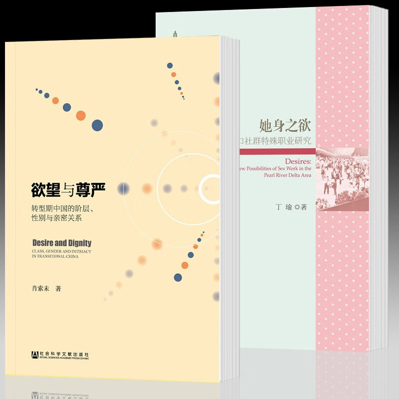 预售    套装全2册 ：她身之欲 珠三角流动人口社群特殊职业研究+欲望与尊严：转型期中国的阶层、性别与亲密关系 肖索未，丁瑜 著 社科文献