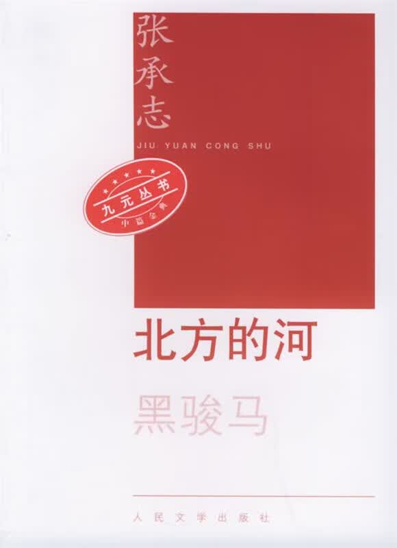 北方的河【，放心购买】