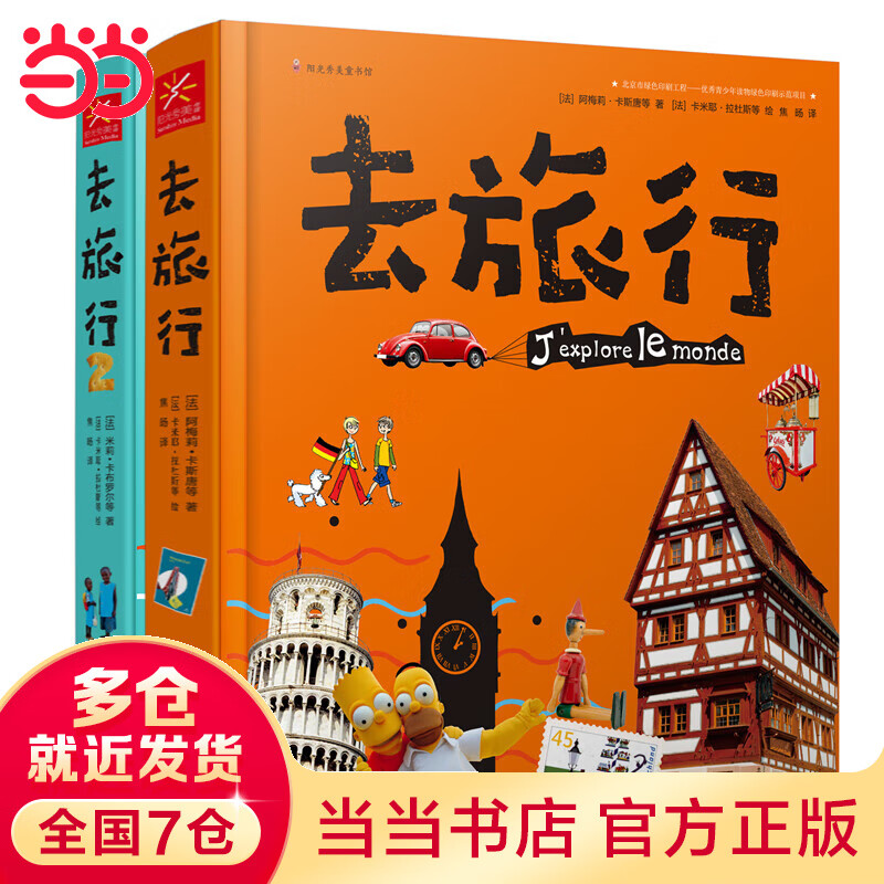 当当童书 去旅行系列（全2册）深度知识体系的人文地理百科书 中国世界人文地理百科全书奇观名胜古迹博物馆 精装硬壳科普类书籍