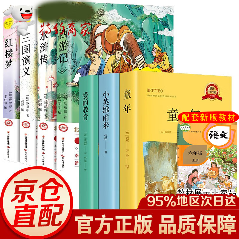 小英雄雨来+爱的教育+童年 高尔基原著 六年级课外阅读必读 管桦四大名著小学生版 六年级上册必读课外书 快乐读书吧六年级上册课外阅读书籍 全7册童年+爱的教育+小英雄雨来+四大名著小学生版