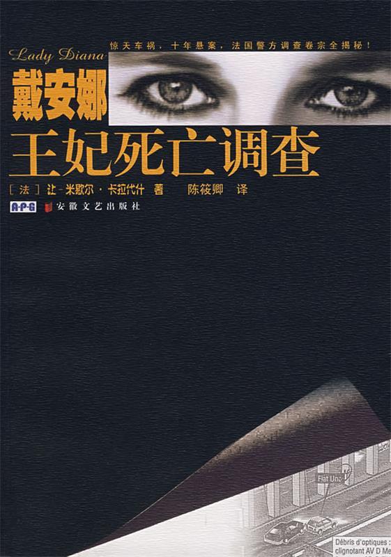 戴安娜王妃死亡调查