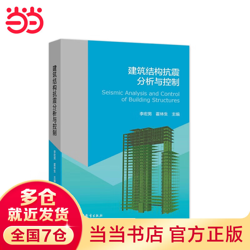 建筑结构抗震分析与控制