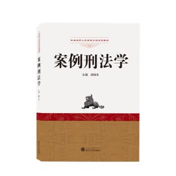 案例刑法学 胡陆生 武汉大学出版社