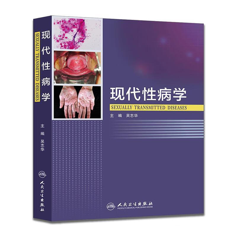 现代性病学 吴志华 人民卫生出版社