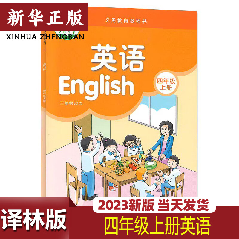 2023译林版四年级上册课本 译林版四年级上册 译林社新版四年级上册教科书 四上译林版