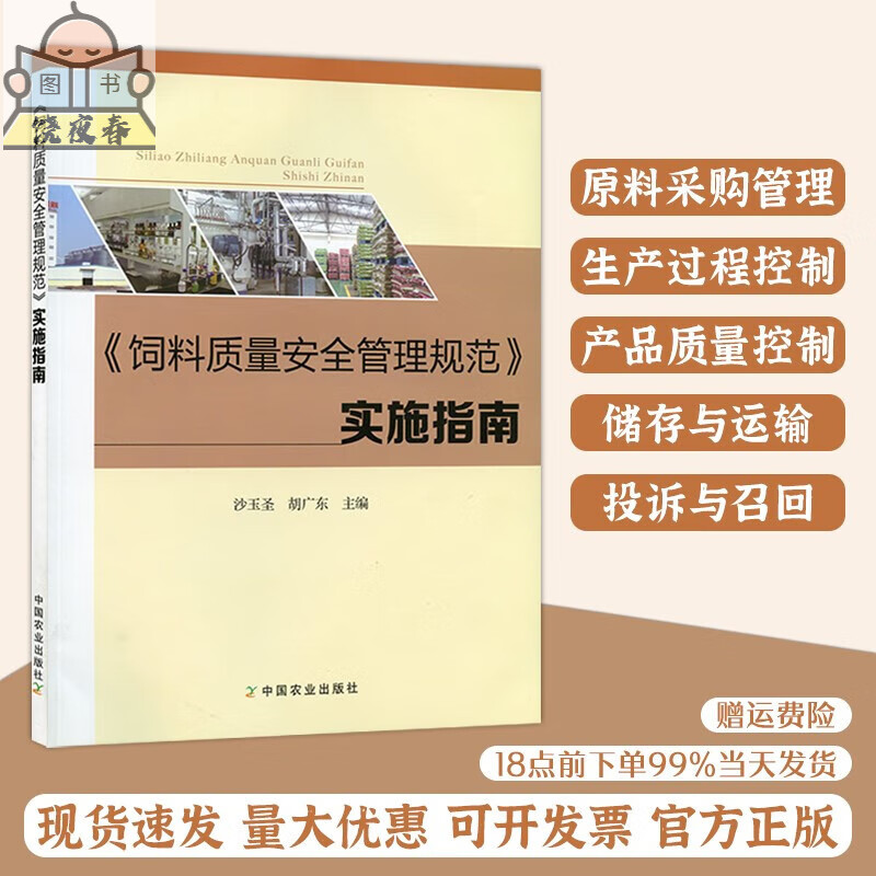 【饲料管理书籍】饲料质量安全管理规范实施指南 9787109207004 沙玉圣 配方饲料 饲料配方  饲料配方