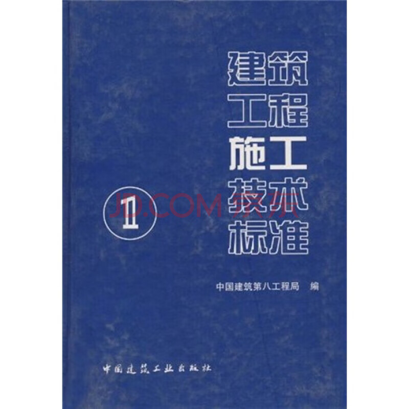 建筑施工常用手册---- 中国建筑工业出版社 建筑工程施工技术标准 1