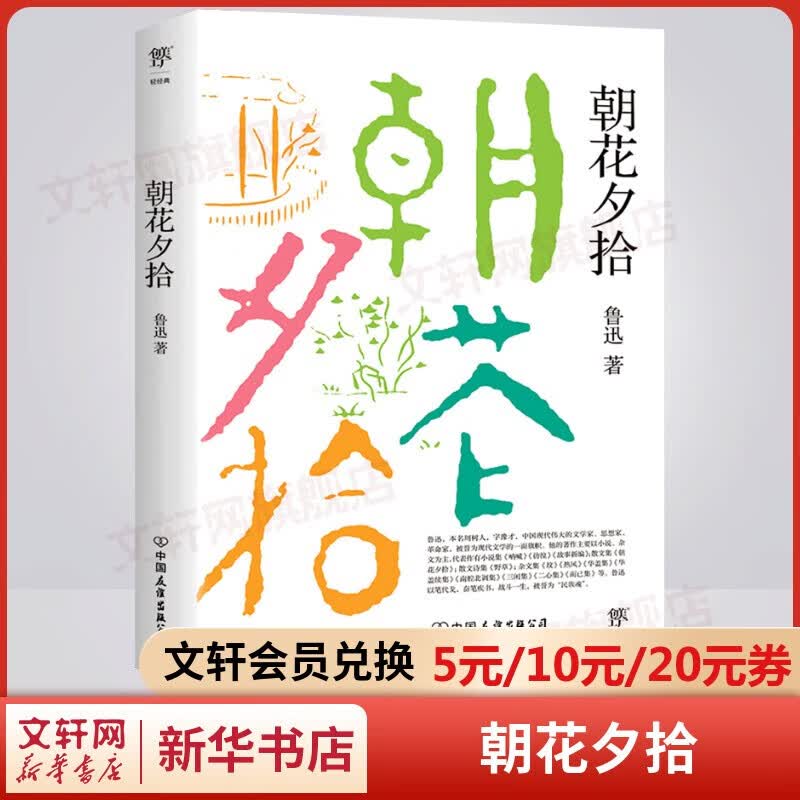 【包邮】鲁迅小说全集 狂人日记、朝花夕拾、野草、骆驼祥子茶馆（老舍作品集）、背影 朱自清 无删减原著 1938年复社底本，中国白话小说开山之作，多篇入选语文课本，另收录鲁迅生平及照片） 朝花夕拾