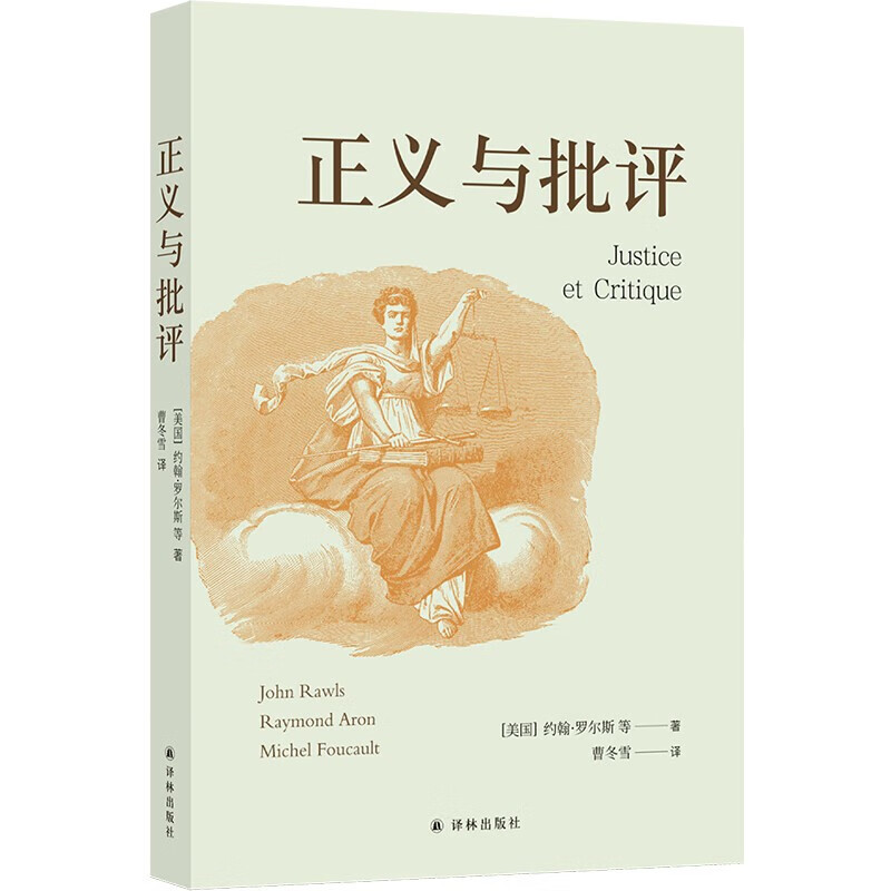 现货  正义与批评 （美国）约翰·罗尔斯 等著，曹冬雪 译  译林出版社
