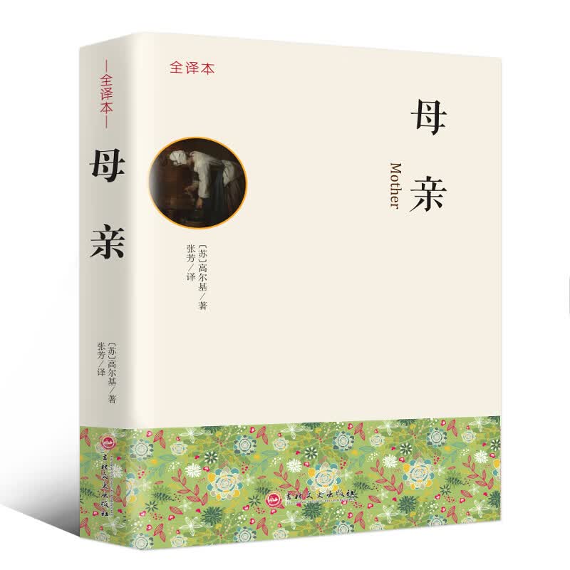 【书】母亲全译本