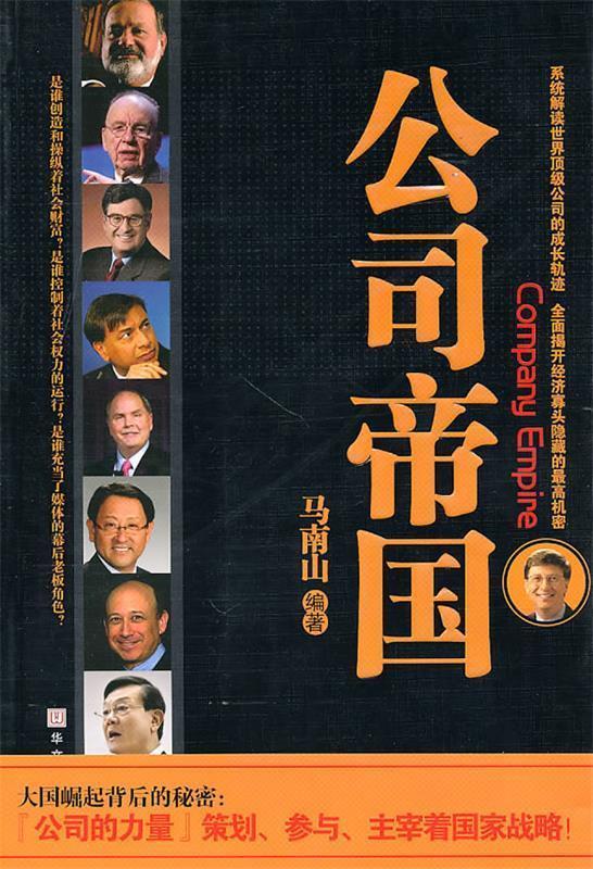 公司帝国 马南山编著【书】
