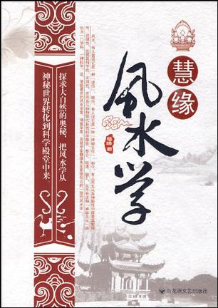 慧缘风水学9787806470770【好书】