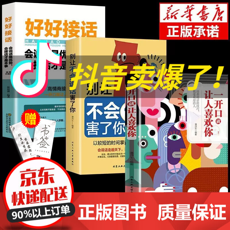 抖音爆款】一开口就让人喜欢你别让不会说话害了你的一生口才训练提升即兴演讲职场沟通好好接话说话技巧书籍 3册】一开口就喜欢+不会说话+好好接话