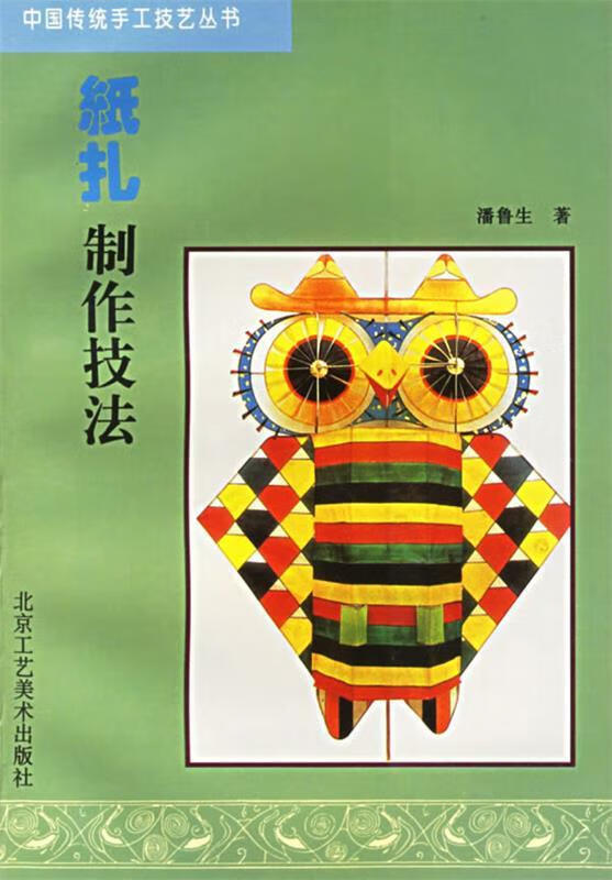 纸扎制作技法 潘鲁生 著【书】