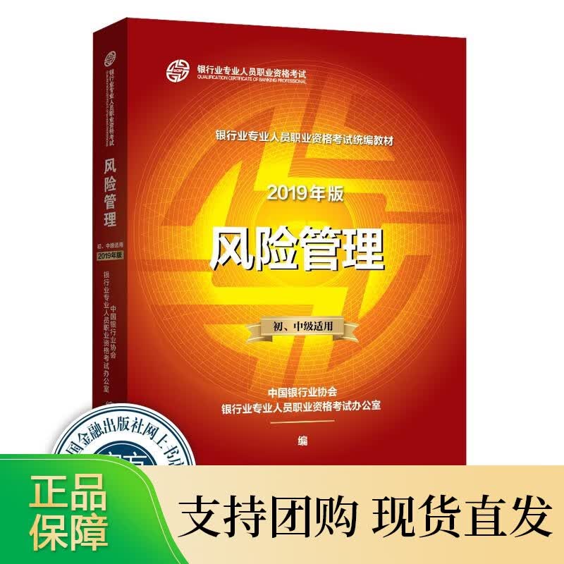 风险管理（2019年版初、中级适用）银行业考试教材