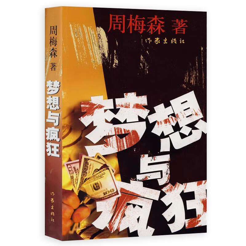 梦想与疯狂【好书，下单速发】