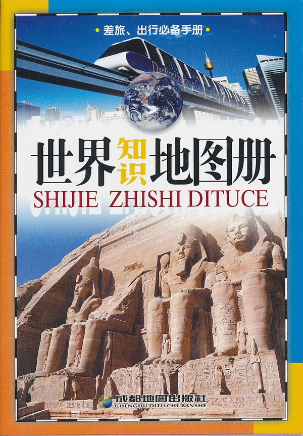 世界知识地图册【特惠】