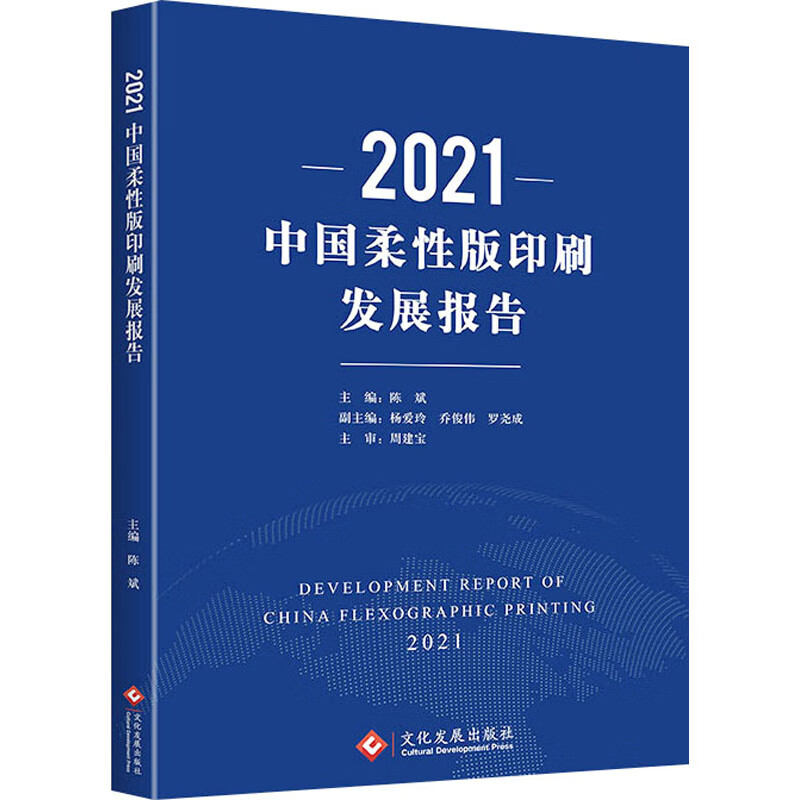 2021中国柔性版印刷发展报告 图书