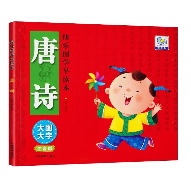 唐诗 彩图大字注音版快乐国学早读本 儿童国学诵读早教绘本故事幼儿国学启蒙读物亲子阅读