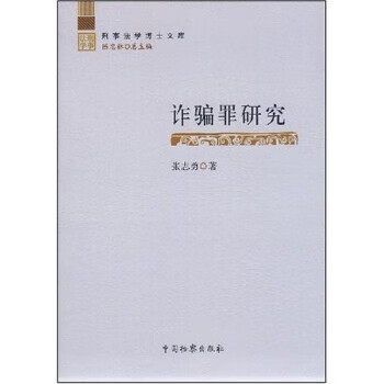诈骗罪研究【现货】
