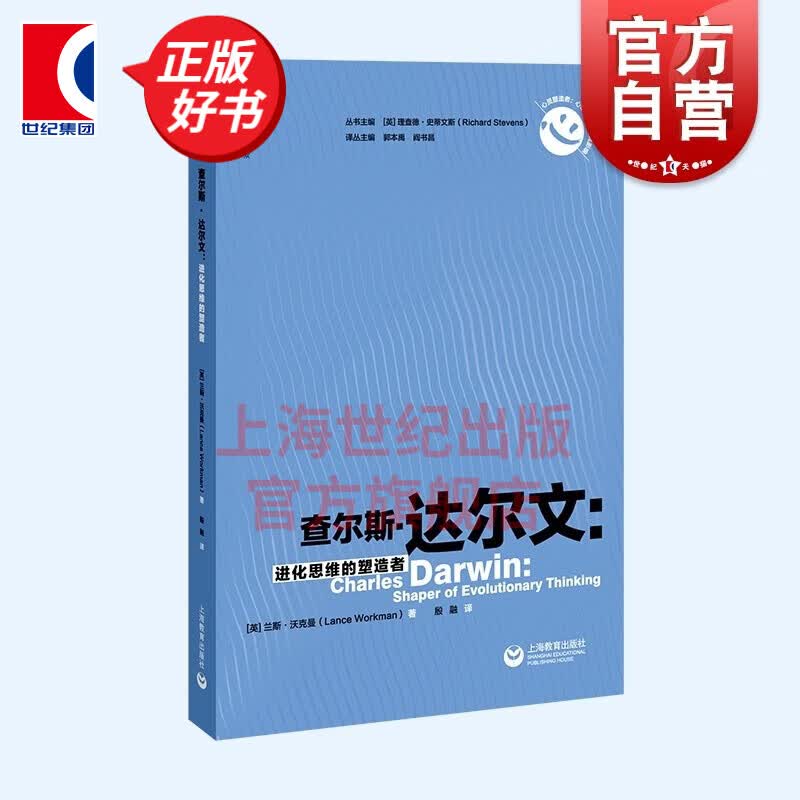 查尔斯达尔文 进化思维的塑造者心灵塑造者心理学大师及其影响 人物传记 上海教育出版社