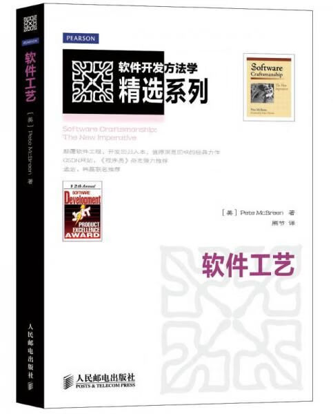 软件开发方法学精选系列：软件工艺
