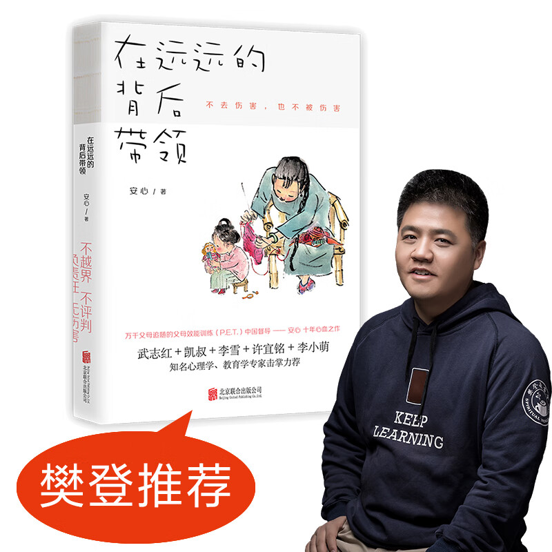 在远远的背后带领（中国亲子沟通典范，不去伤害，也不被伤害）