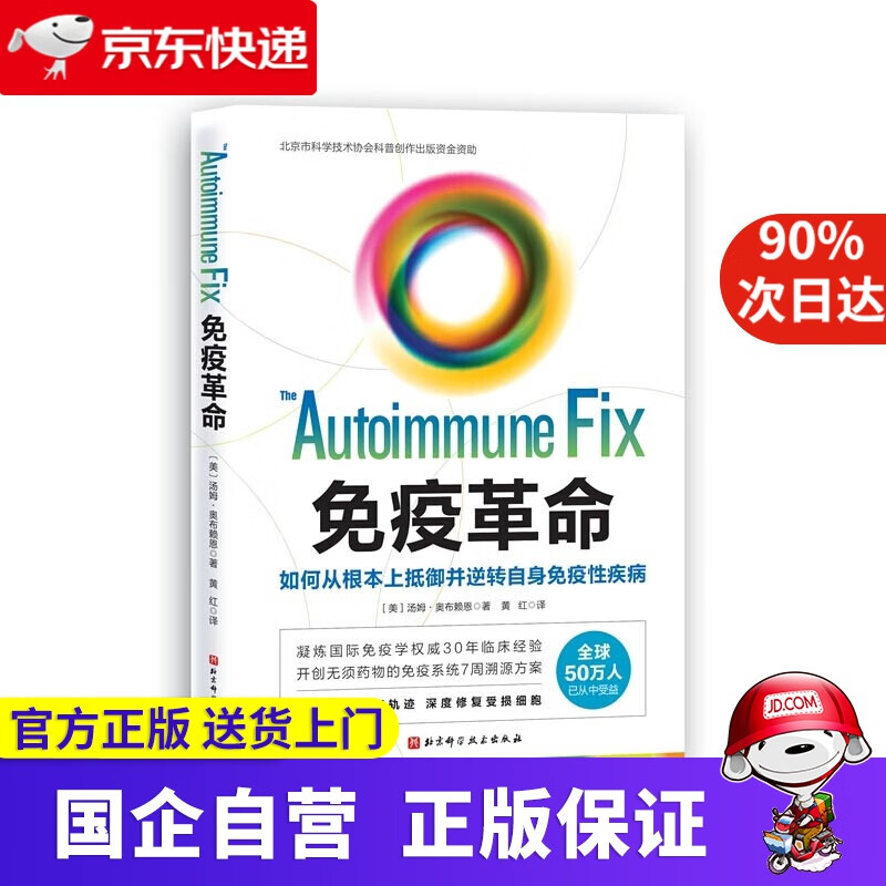 免疫革命:如何从根本上抵御并逆转自身免疫性疾病 北京科学技术出版社 9787571409098