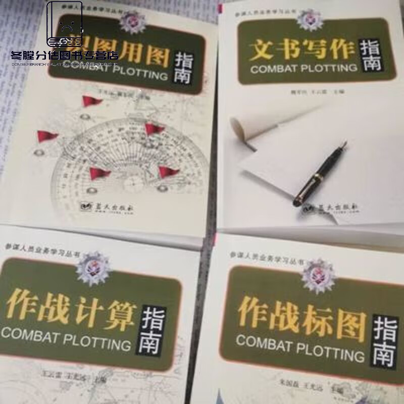 J参谋人员学习丛书共4册作战标图识图用图作战计算文书写作指南 参谋人员业务学习丛书 务学习丛书 务学习丛书