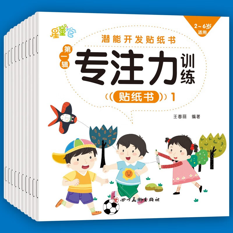 潜能开发专注力训练贴纸书第一辑（全10册）