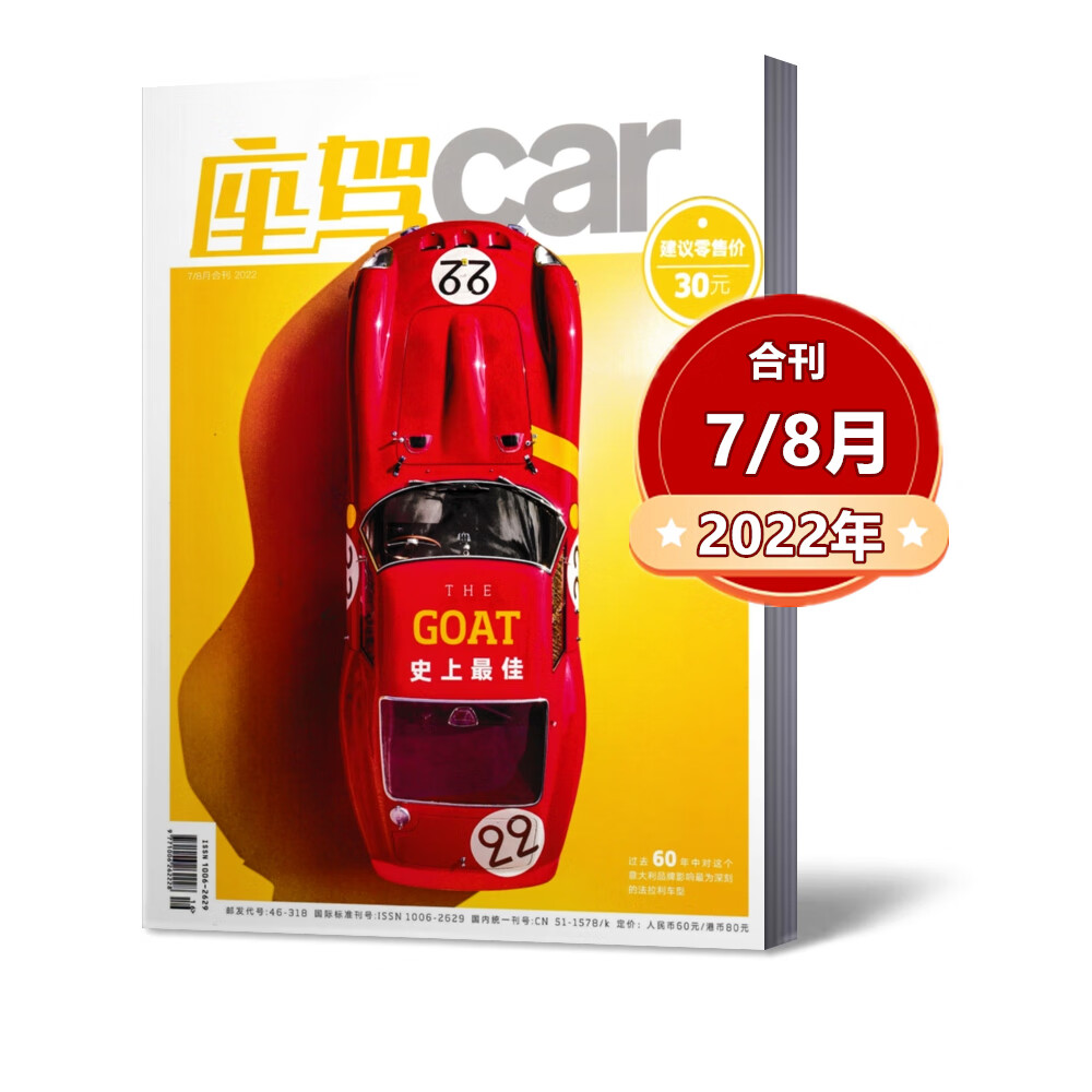 座驾Car杂志2022年1/5/6/7-8/9-10/11/12月共9期现货速发 2022年7/8月合刊