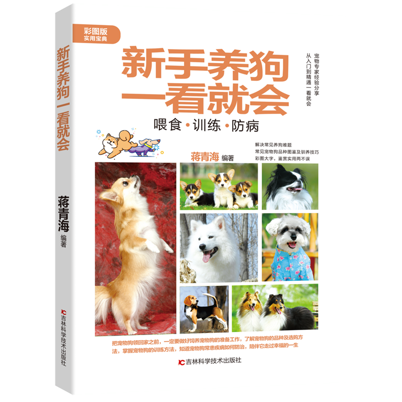 新手养狗一看就会(彩图版)