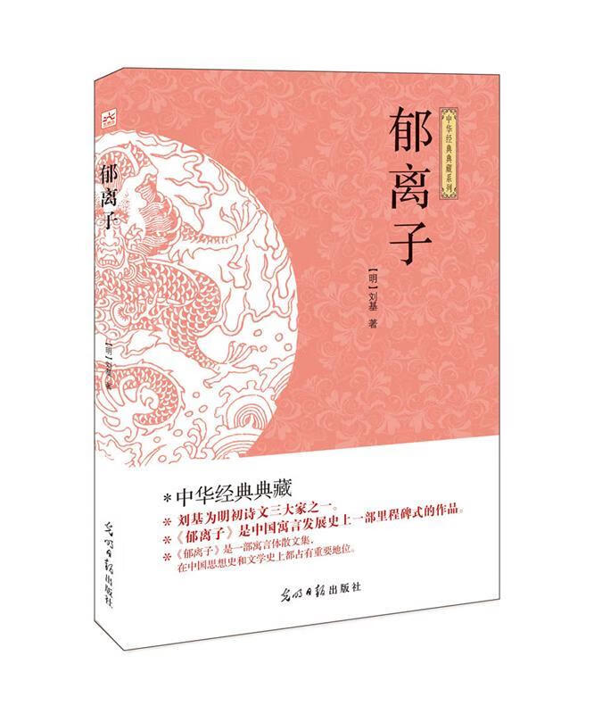 郁离子 刘基 光明日报出版社