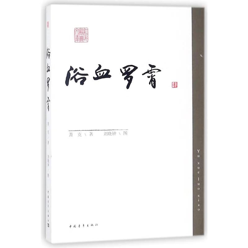 浴血罗霄/萧克 萧克  书籍