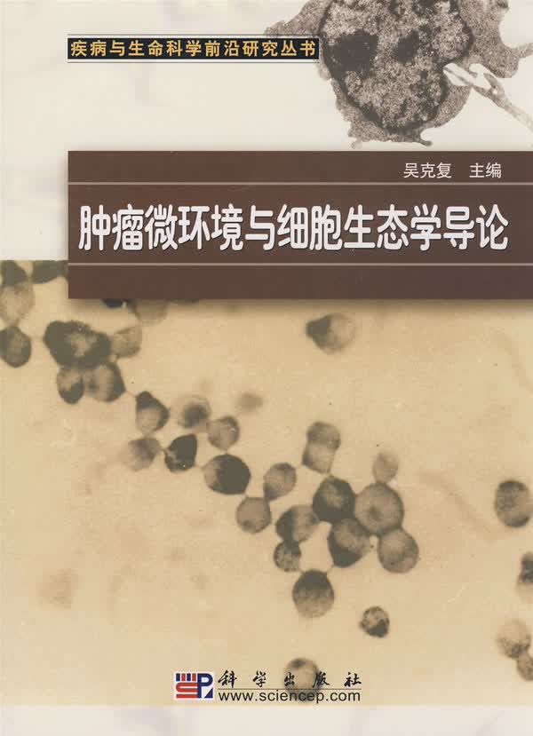 肿瘤微环境与细胞生态学导论