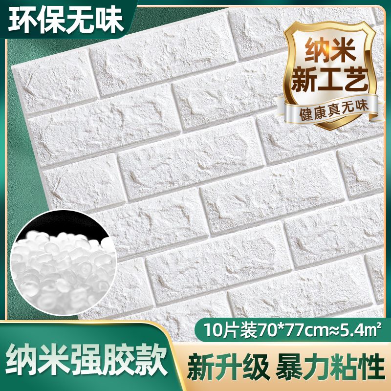 墙纸自粘卧室温馨3d立体墙贴壁纸背景墙面泡沫砖装饰防水防潮贴纸 白色纳米强胶款4mm10片约5.4环保无味 大