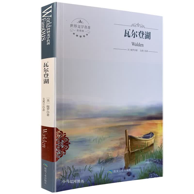全新 瓦尔登湖 中文版 全译本 世界文学名著 中学生阅读 煤炭工