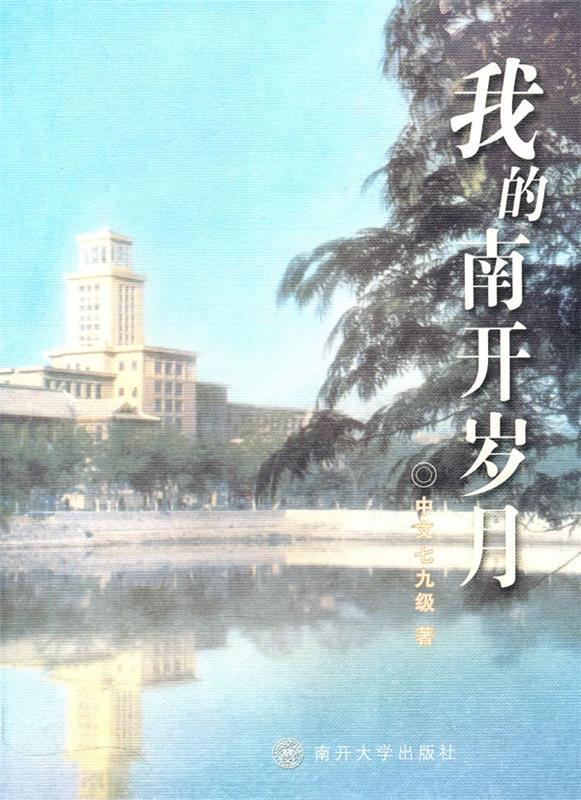 我的南开岁月