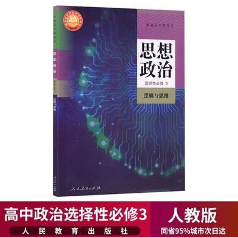 2023年新版高中思想政治选择性必修3三逻辑与思维人教版教材 高中教材人教版普通高中教科