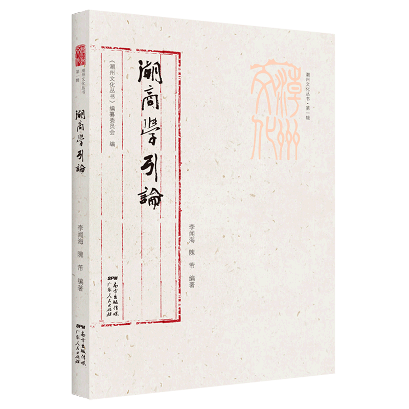潮商学引论/潮州文化丛书