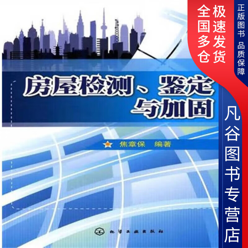 【书】房屋检测鉴定与加固